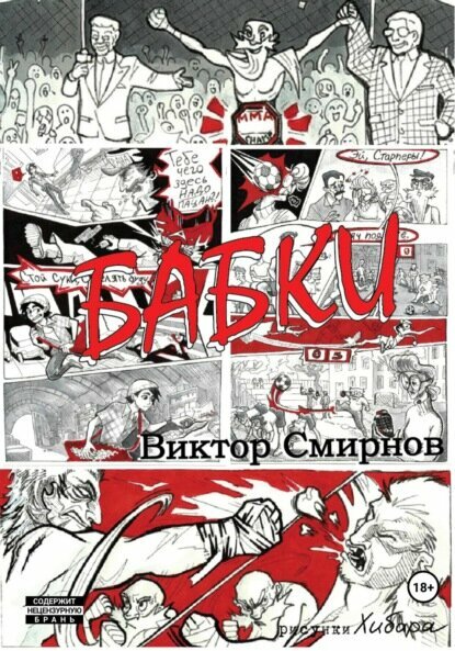 Бабки [Цифровая книга]