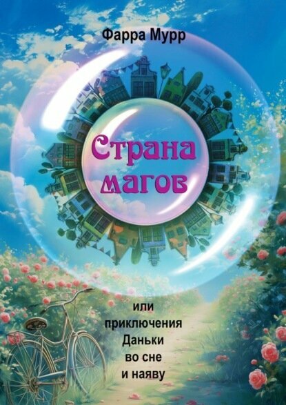 Страна магов. Или приключения Даньки во сне и наяву [Цифровая книга]