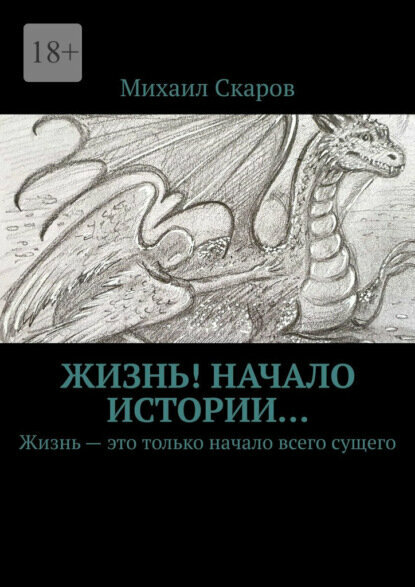 Жизнь! Начало истории… Жизнь – это только начало всего сущего [Цифровая книга]