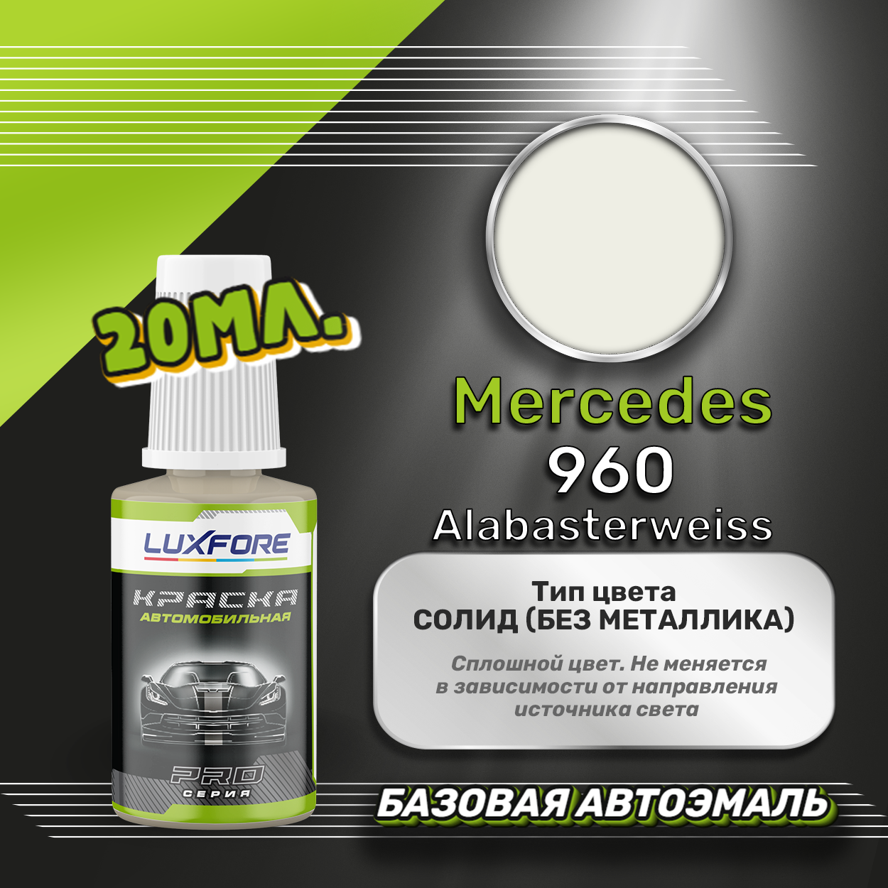 Luxfore автоэмаль базовая Mercedes 960 Alabasterweiss подкраска 20 мл.