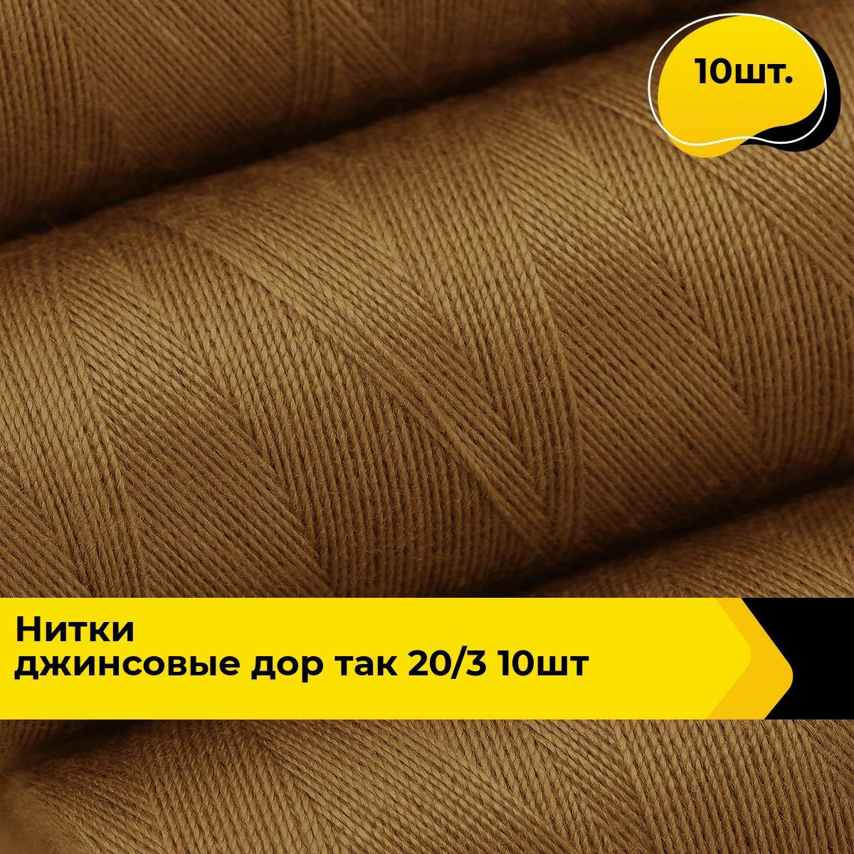 Нитки для шитья и швейных машин для джинсовой ткани набор 167 ярд, 10 шт.