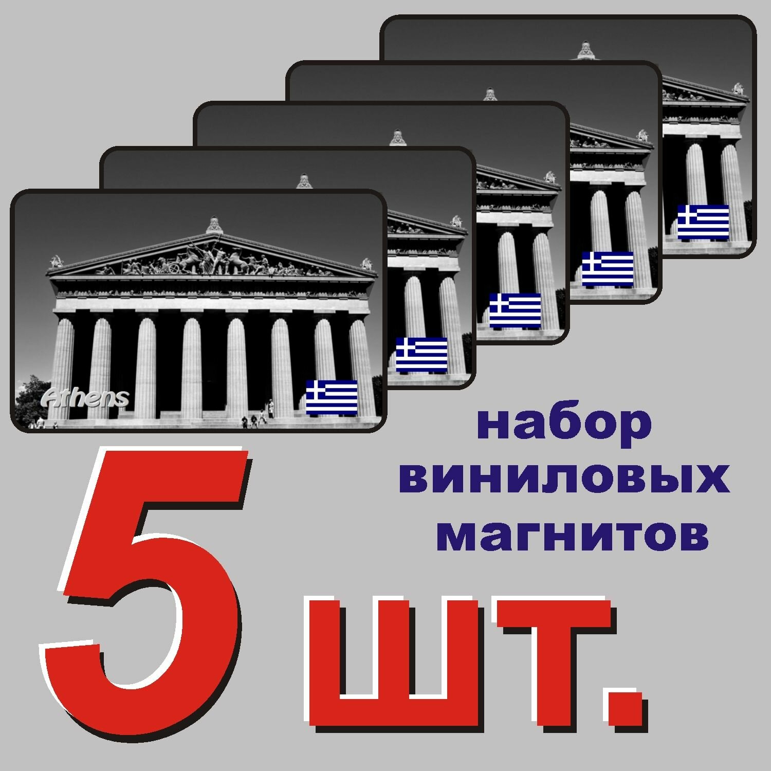 Магнит на холодильник "Афины, Греция" 5 шт.