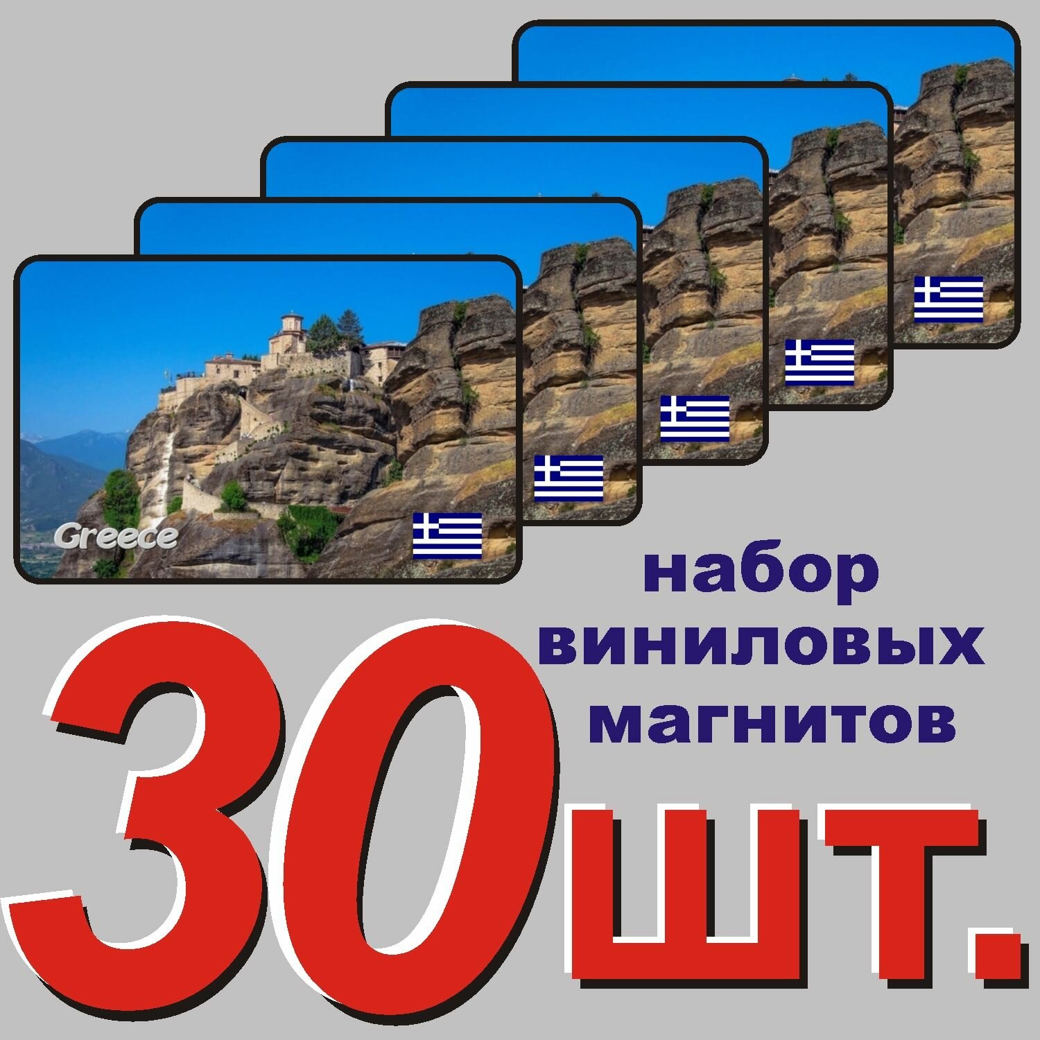 Магнит на холодильник "Греция" 30 шт.