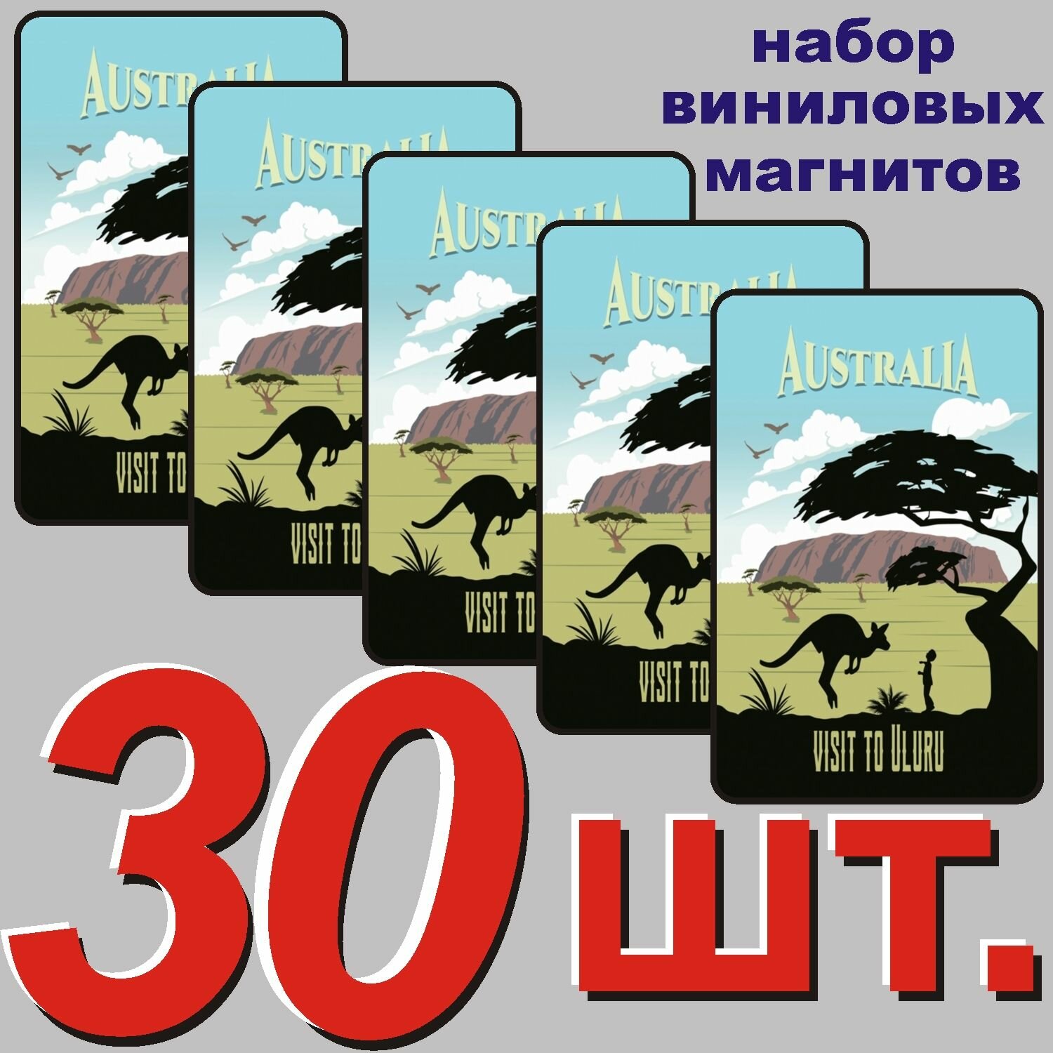 Магнит на холодильник "Австралия" 30 шт.