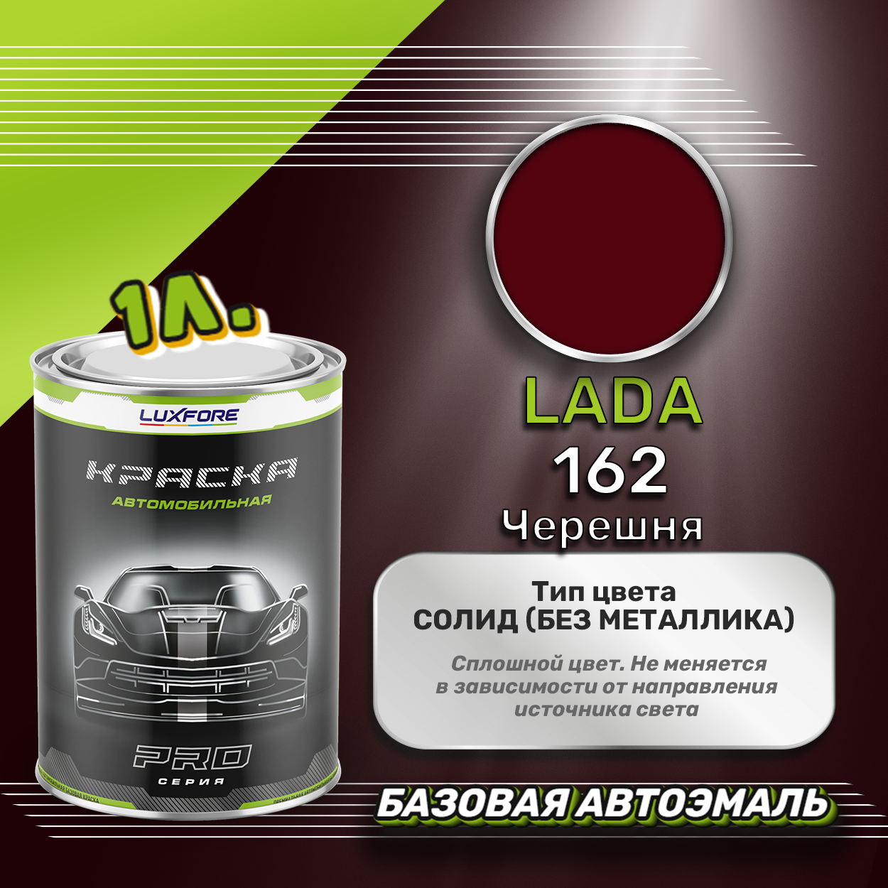 Luxfore краска базовая эмаль LADA 162 Черешня 1000 мл