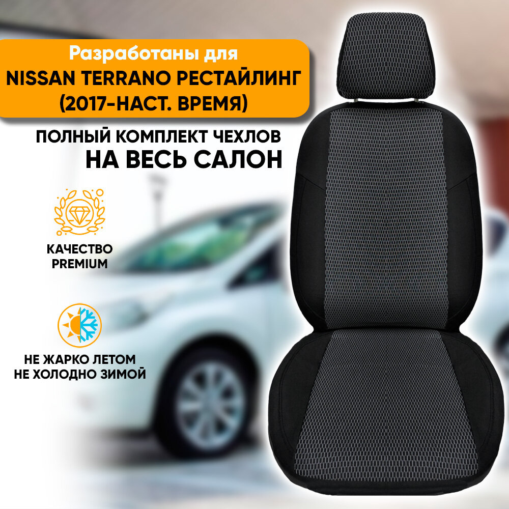 Чехлы на сиденья Nissan Terrano 3 рестайлинг / Ниссан Террано 3 рестайлинг (2017-наст. время) из жаккарда, задняя спинка раздельная 40/60, цвет черный с белыми штрихами (комплект модельных авточехлов)