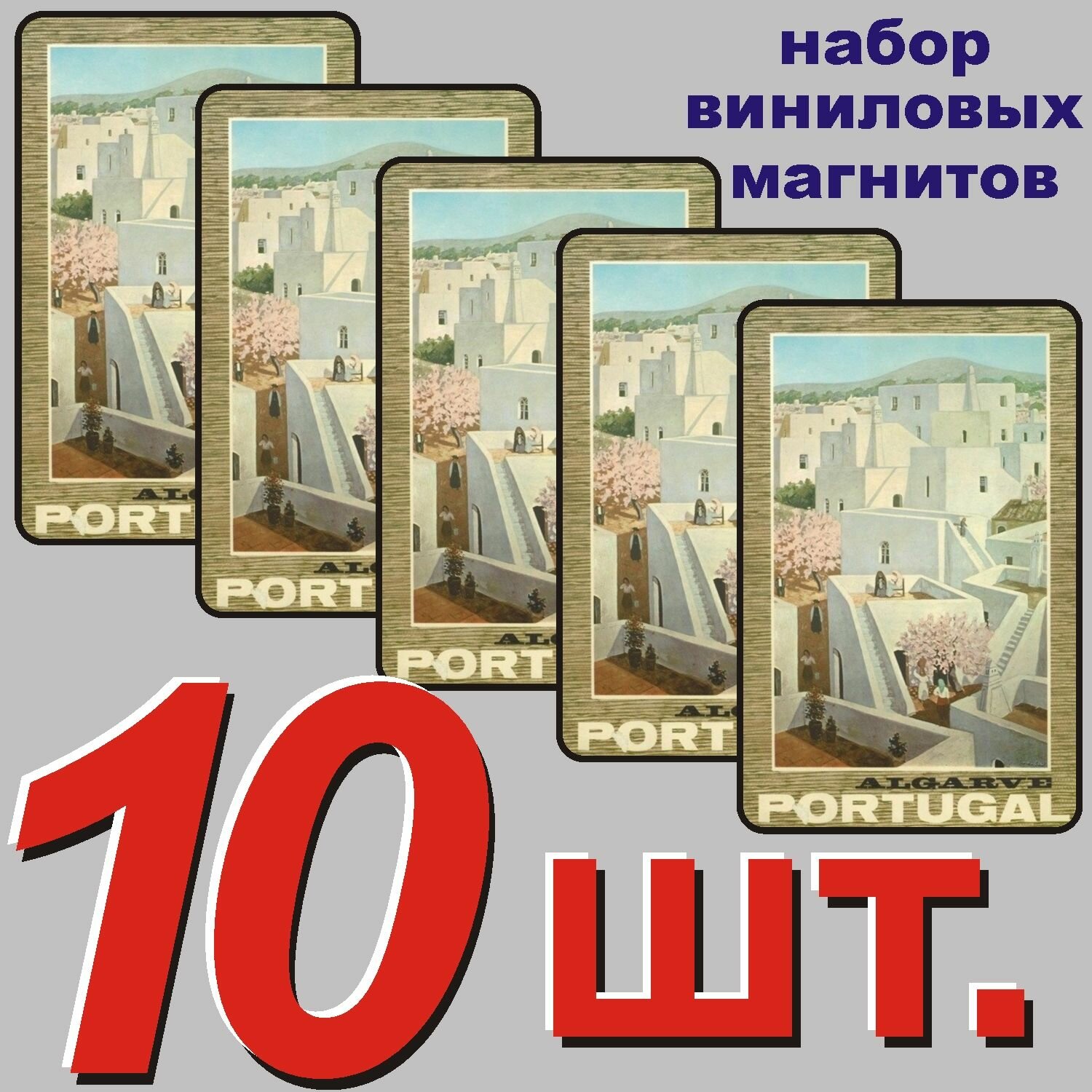 Магнит "Португалия" 86x54mm виниловый 10 шт.