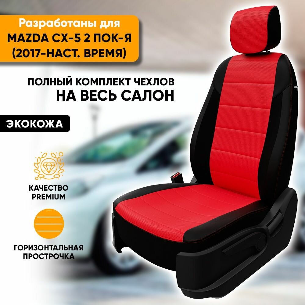 Чехлы для автомобильных сидений Mazda CX-5 2 пок-я / Мазда СХ-5 2 пок-я (2017-наст. время) из экокожи, цвет черный + красный, с задним подлокотником (комплект модельных авточехлов)