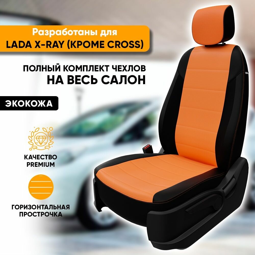 Чехлы для автомобильных сидений Lada X-Ray / Лада Икс Рей (2015-наст. время) из экокожи, цвет черный + оранжевый, задняя спинка раздельная 40/60, кроме Cross (комплект авточехлов)
