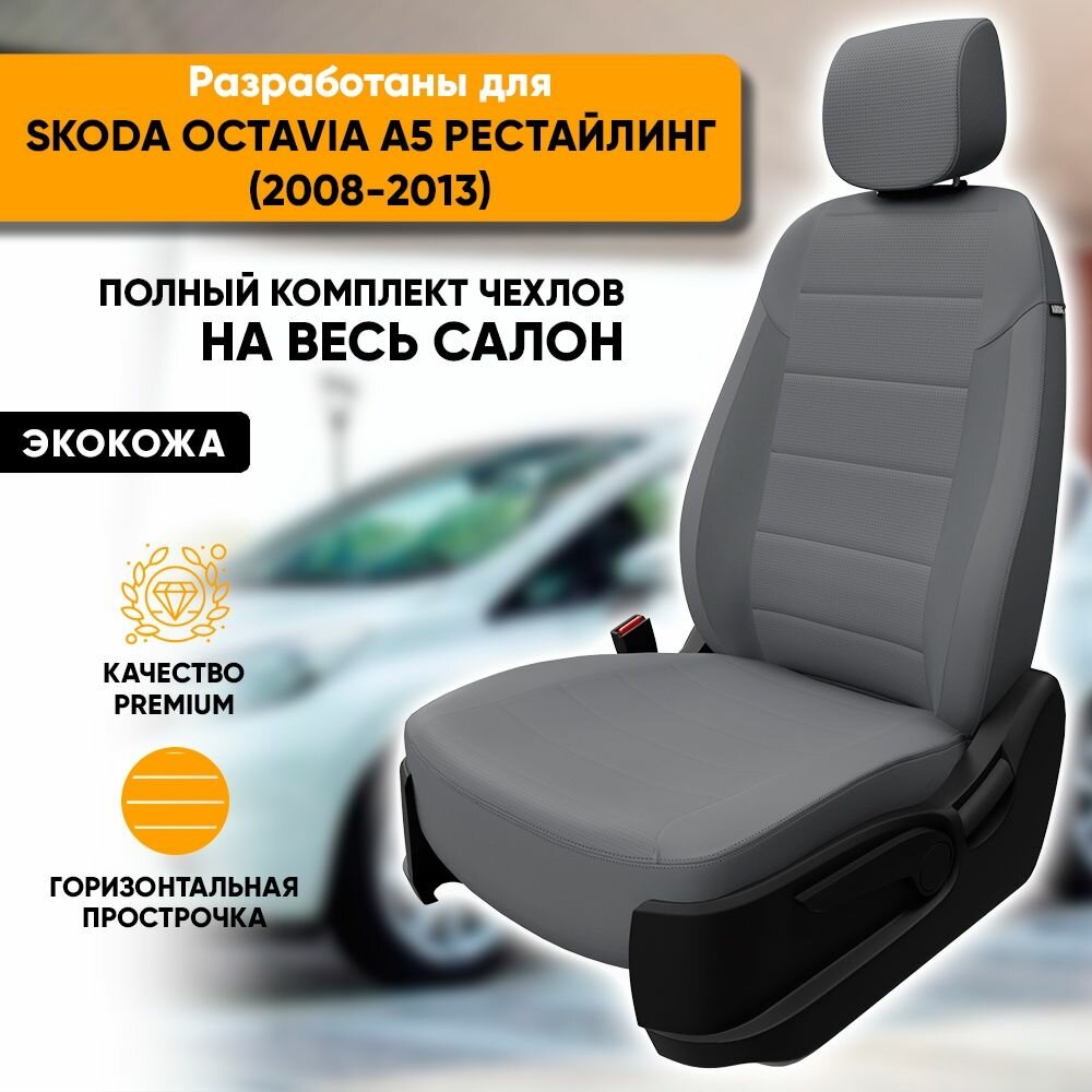Чехлы для автомобильных сидений Skoda Octavia A5 рестайлинг / Шкода Октавия А5 рестайлинг (2008-2013) из экокожи, цвет серый, задняя спинка раздельная 40/60 (комплект авточехлов)