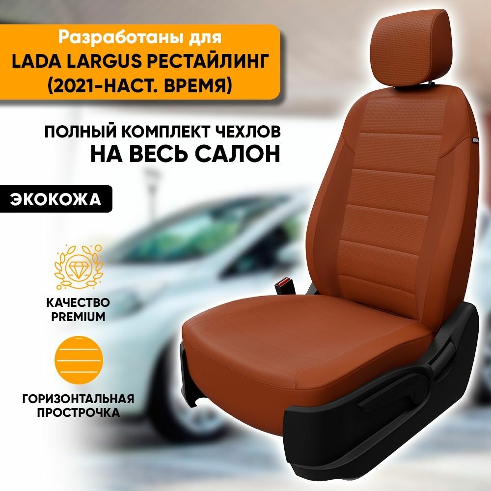 Чехлы для автомобильных сидений Lada Largus рестайлинг / Лада Ларгус рестайлинг (2021-наст. время) из экокожи, цвет коричневый, 5 мест, задняя спинка раздельная 40/60