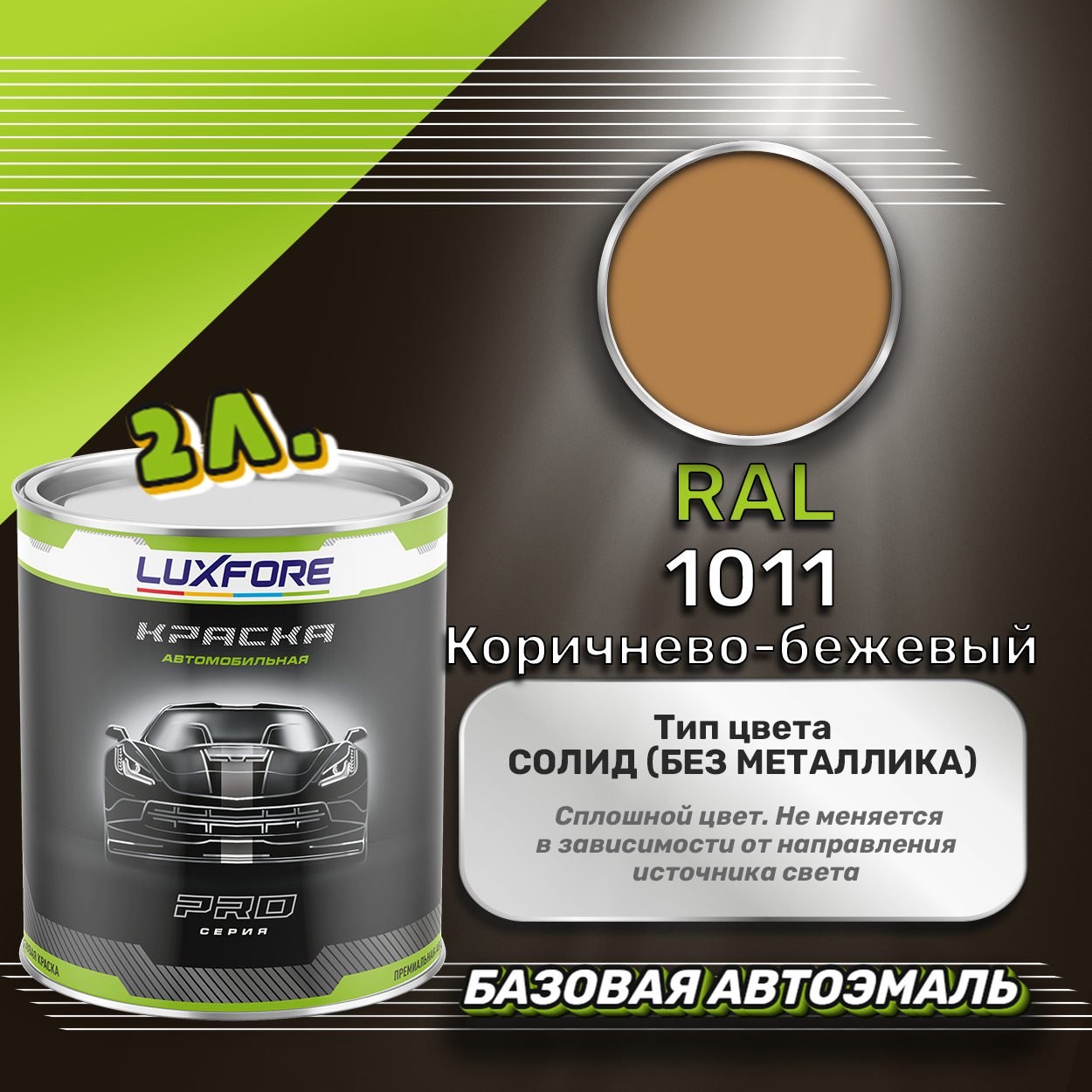 Luxfore краска базовая эмаль RAL 1011 Коричнево-бежевый 2000 мл