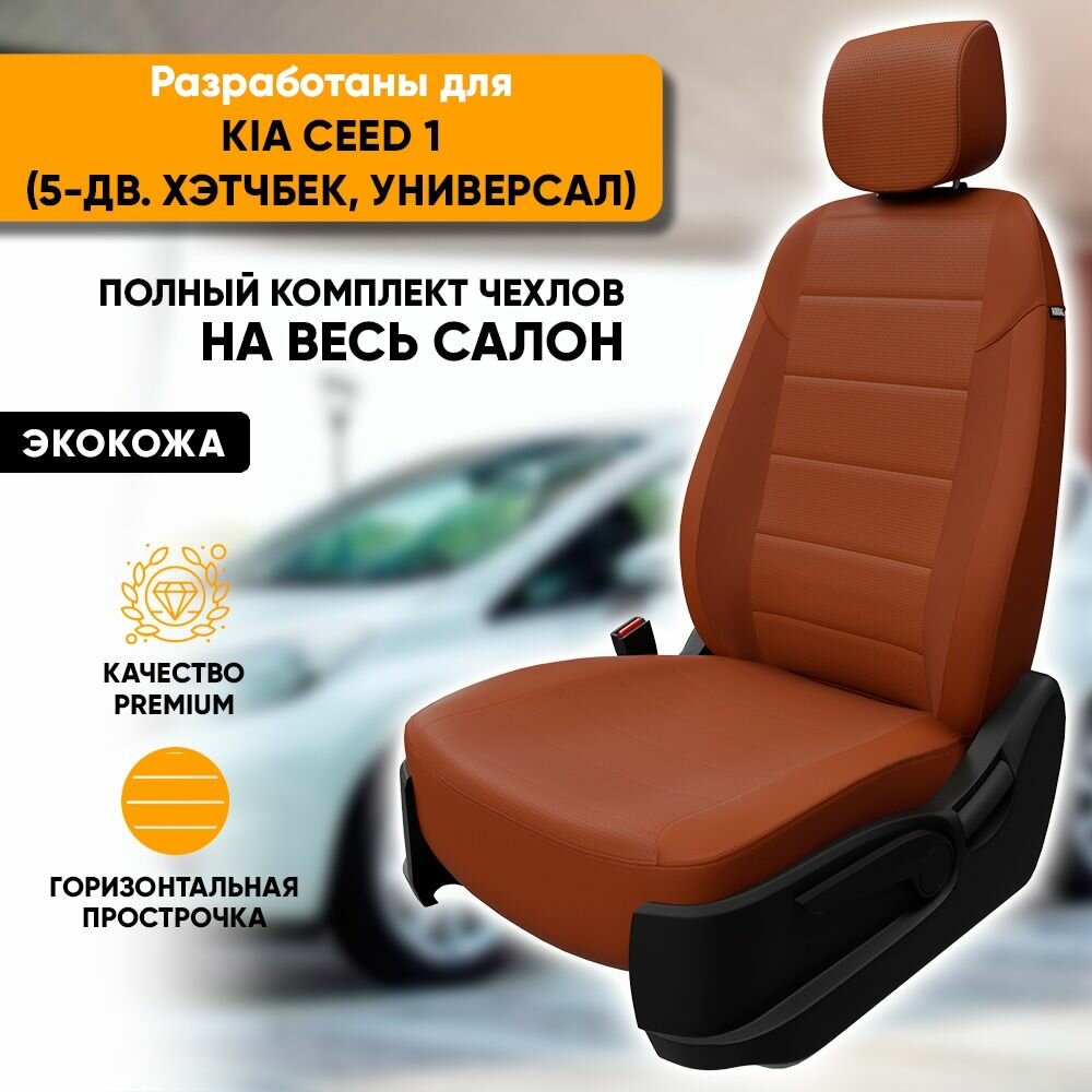 Чехлы для автомобильных сидений Kia Ceed 1 / Киа Сид 1 (2007-2012) 5-дв. хэтчбек, универсал из экокожи, цвет коричневый, задняя спинка раздельная 40/60 (комплект авточехлов)