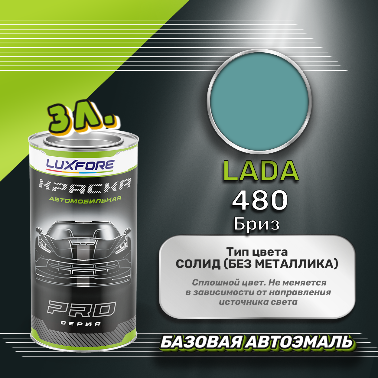 Luxfore краска базовая эмаль LADA 480 Бриз 3000 мл
