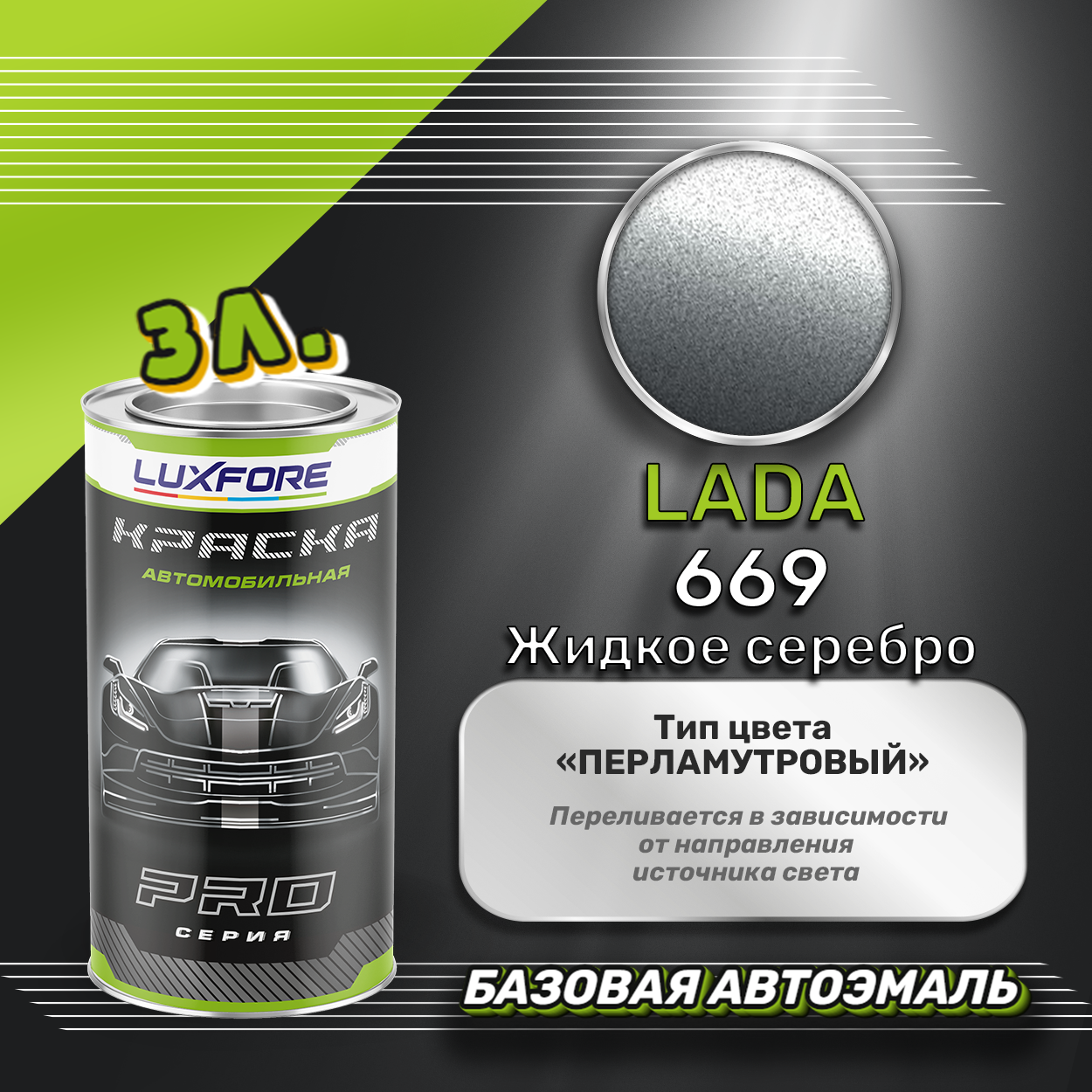 Luxfore краска базовая эмаль LADA 669 Жидкое серебро 3000 мл