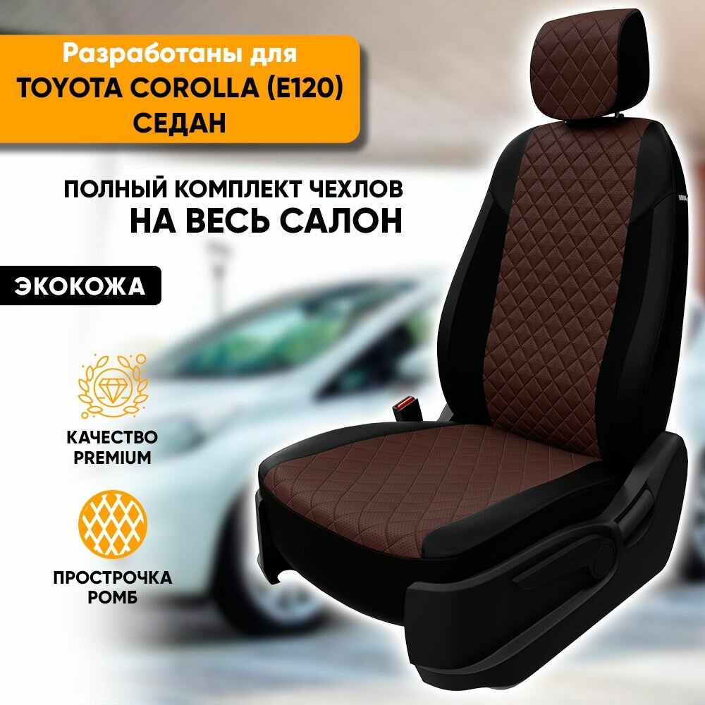 Чехлы для автомобильных сидений Toyota Corolla E120 / Тойота Королла Е120 (2000-2007) седан из экокожи "Ромб", цвет черный + шоколад, задняя спинка раздельная 40/60