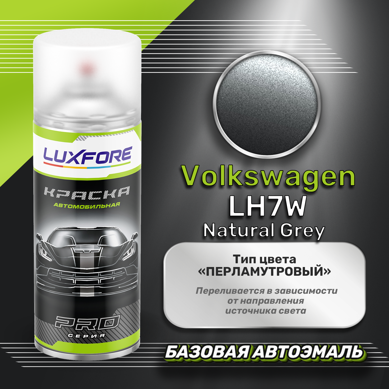 Luxfore аэрозольная краска Volkswagen LH7W Natural Grey 400 мл