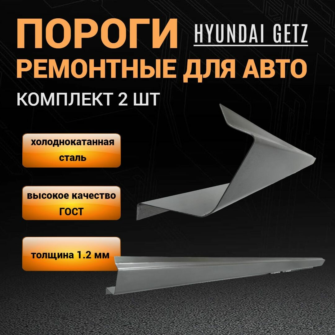 Пороги Hyundai Getz (2002-2011) 5-идверный комплект 2 штуки (левый и правый), полупрофиль, холоднокатаная сталь 1,2 мм, автомобильные ремонтные пороги Хендай Гетц