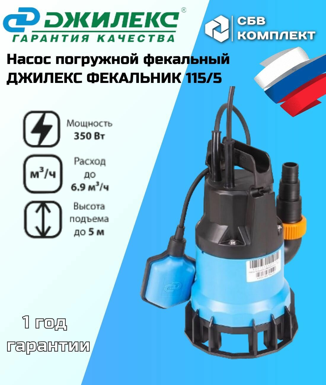 Насос погружной фекальный ДЖИЛЕКС фекальник 115/5