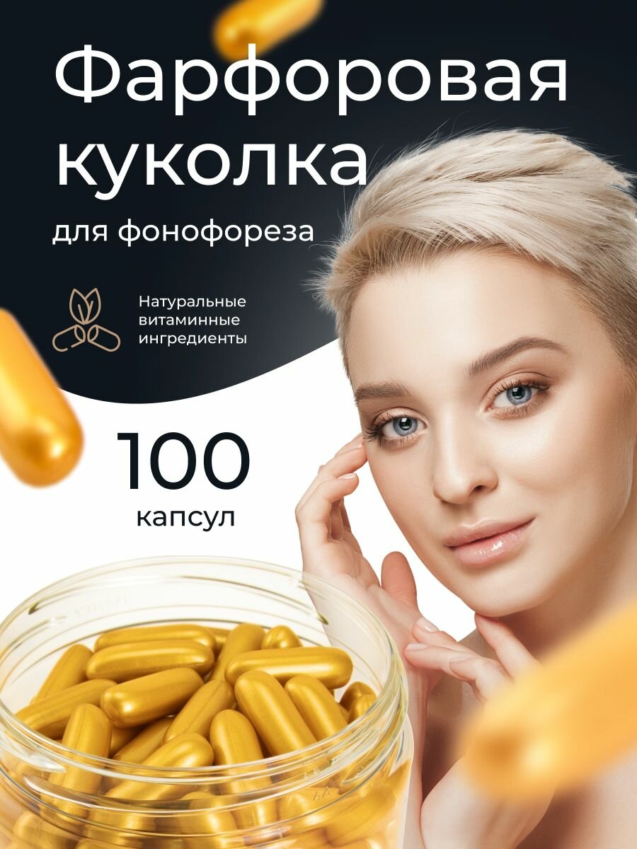Капсулы для фонофореза "Фарфоровая куколка" от Киткосметик 100 штук