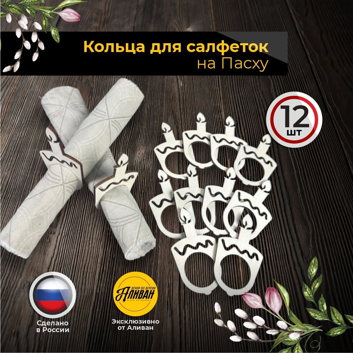 Кольца для салфеток "Свеча" 12шт, пасхальный декор для сервировки