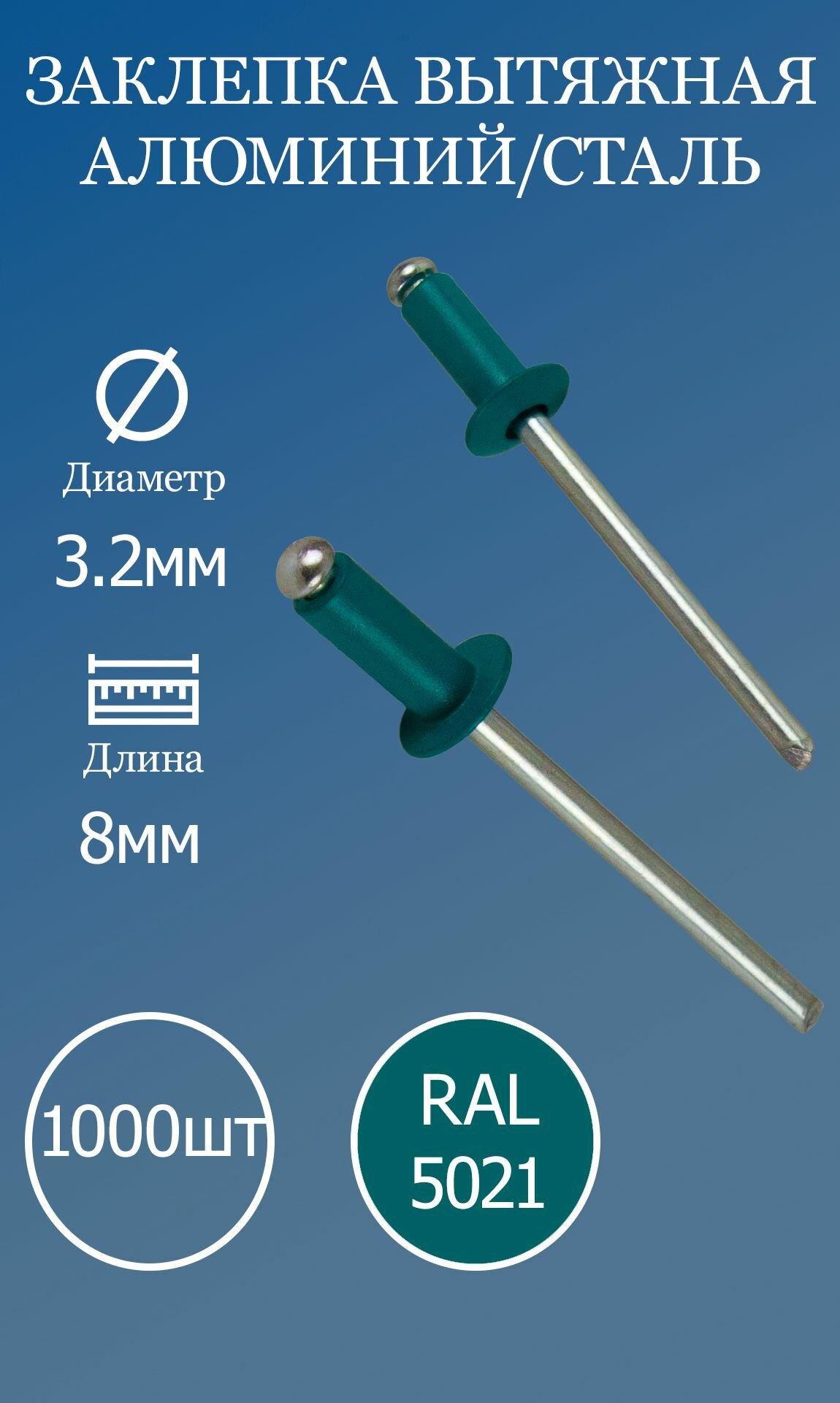Заклепка вытяжная 3,2х8 берюзовая RAL5021 1000шт.