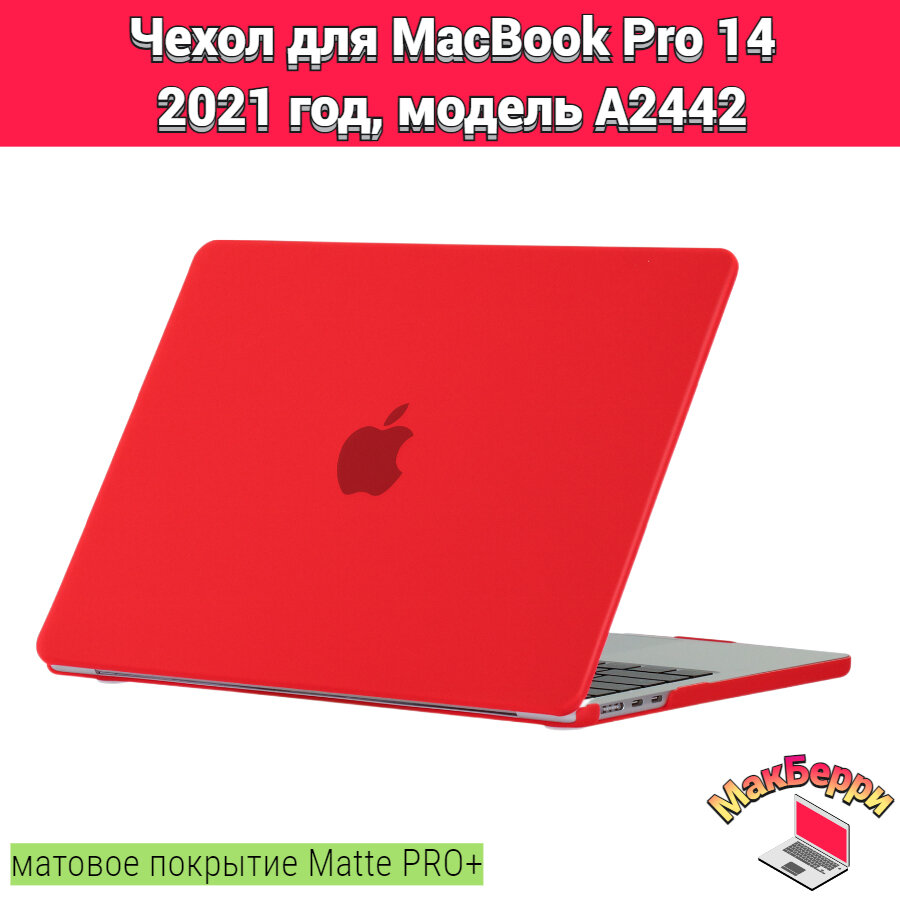 Чехол накладка кейс для Apple MacBook Pro 14 2021 год модель A2442 покрытие матовый Matte Soft Touch PRO+ (красный)