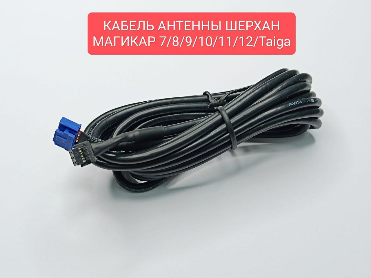 Кабель для антенны Scher-Khan Magicar 7/8/9/10/11/12. Оригинальный. (Шерхан Магикар)
