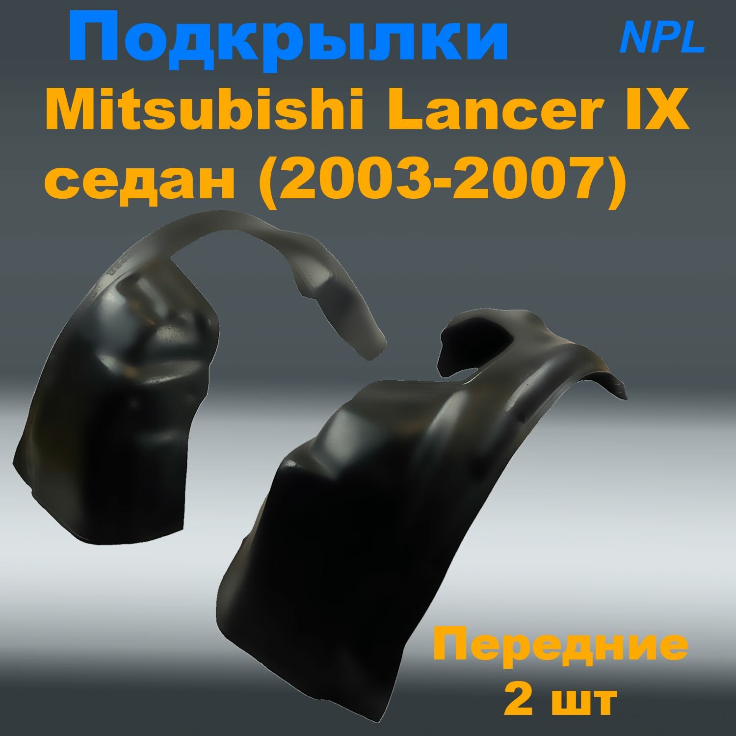 Подкрылки Лансер 9 передние / Mitsubishi Lancer IX SD седан (2003-2007) (NPL) 2 шт
