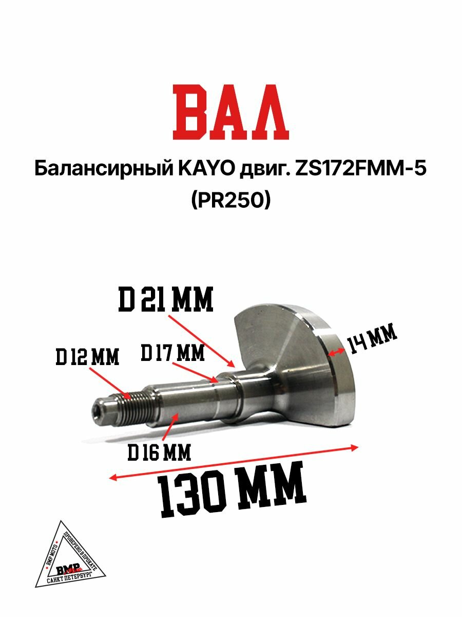 Балансирный вал ZS 172FMM-5 (PR250) мотоцикл / эндуро KAYO