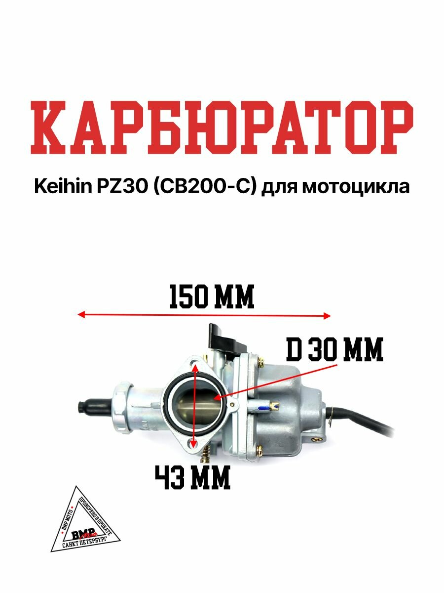 Карбюратор KEIHIN PZ30 163FML (CB200-C) для мотоцикла / квадроцикла