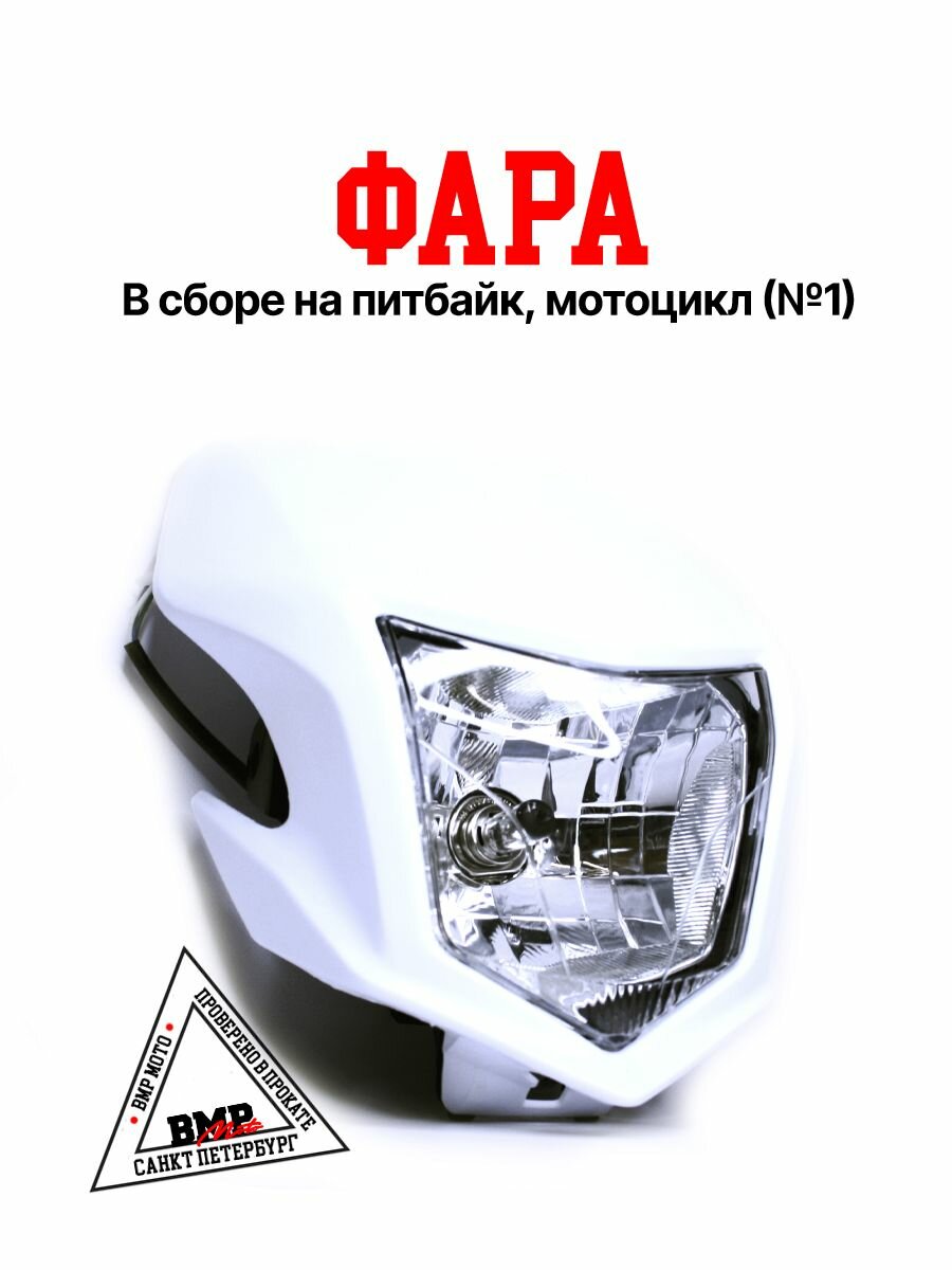 Фара в сборе на питбайк, мотоцикл №1