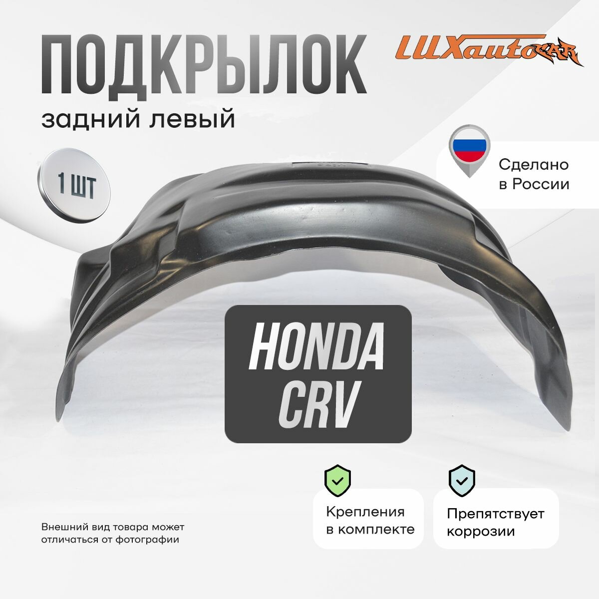 Подкрылок задний левый в Honda CRV RD-1 RD-2 до 2001г, локер в автомобиль, 1 шт. с крепежом и инструкцией