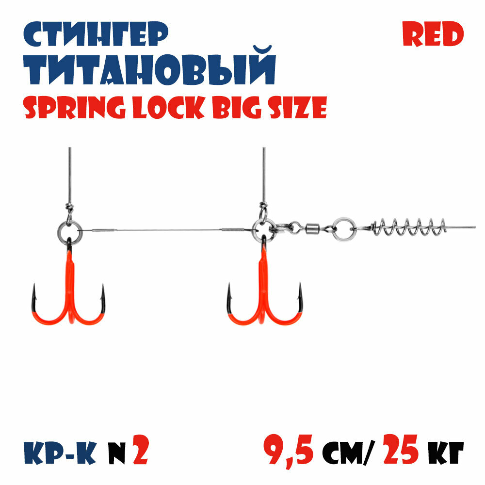 Оснастка цветной титановый стингер для силиконовых приманок Vido-Craft Spring Lock Big Size #S