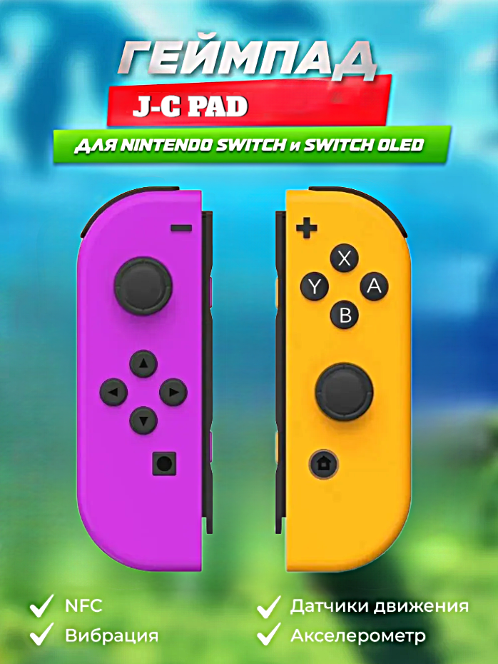 Комплект геймпадов, контроллеров J-C PAD (L) / (R) для Nintendo Switch, iOS, Android, Геймпад J-C, Фиолетовый/Оранжевый