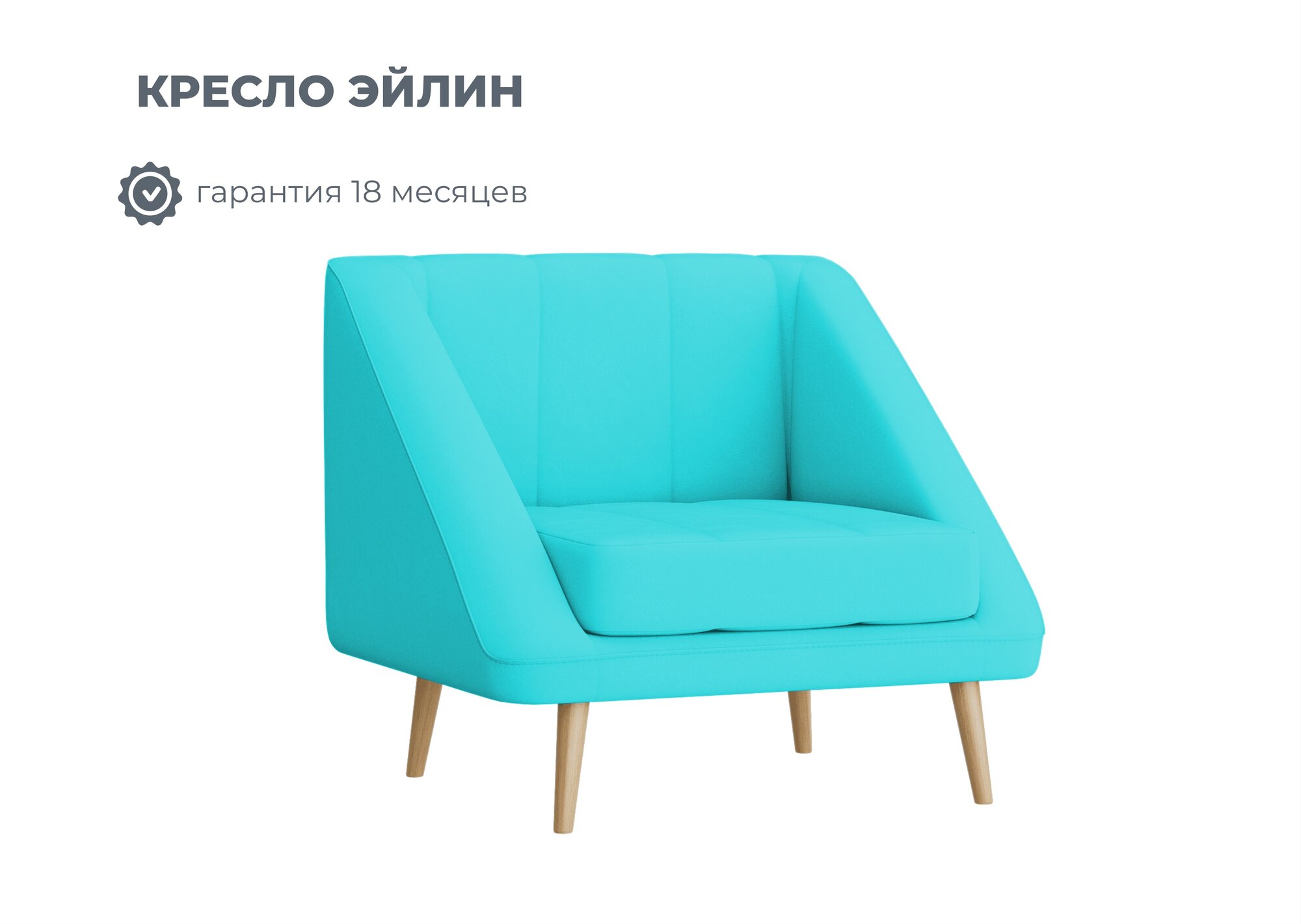 Кресло мягкое, нераскладное Эйлин, Легкомаркет, в цвете бирюзовый (Велутто 44), блок независимых пружин