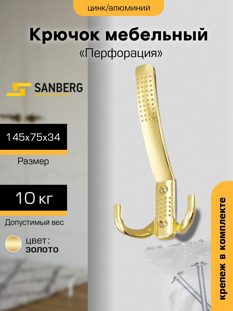 Крючок настенный металлический мебельный `SANBERG` 3-х рожковый 641А Перфорация большой (золото)