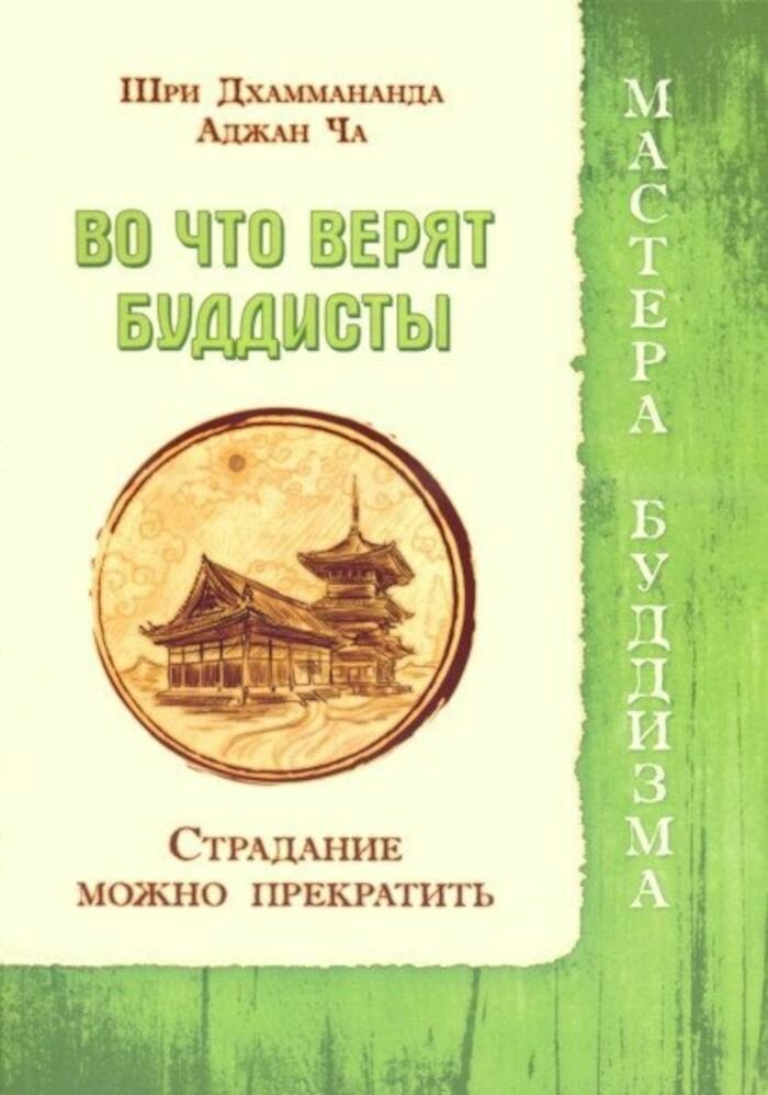 Во что верят буддисты