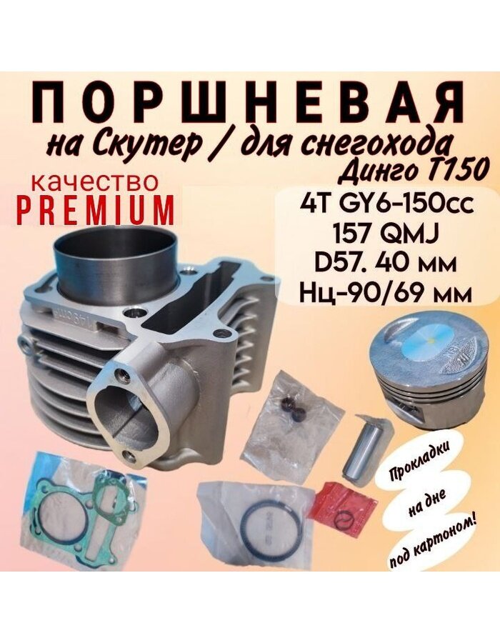 Поршневая на скутер 150 кубов (цпг) 4T GY6-150cc, 157QMJ, D57.40мм, Hц-90/69мм премиум качество / Для снегохода Динго Т150