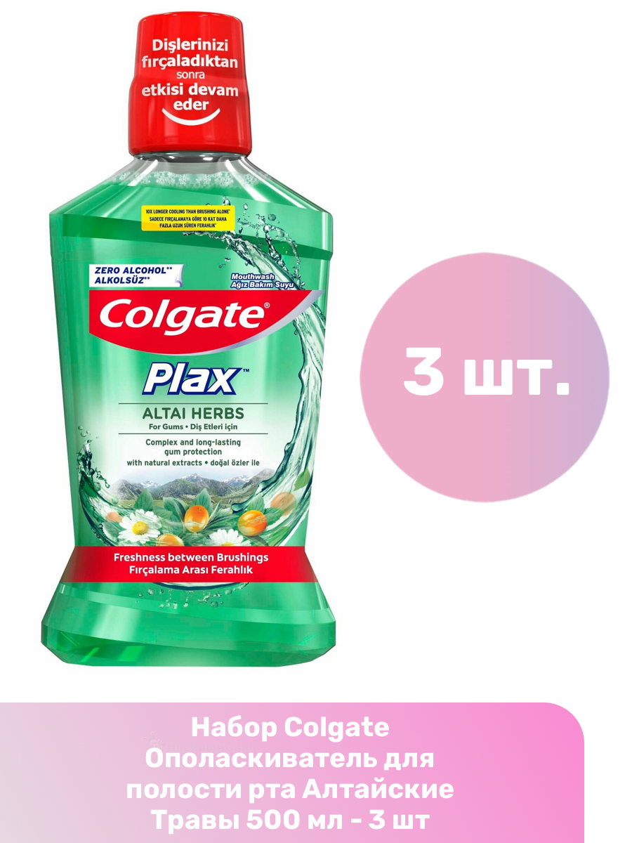Colgate Ополаскиватель для полости рта Алтайские Травы 500 мл - 3 шт