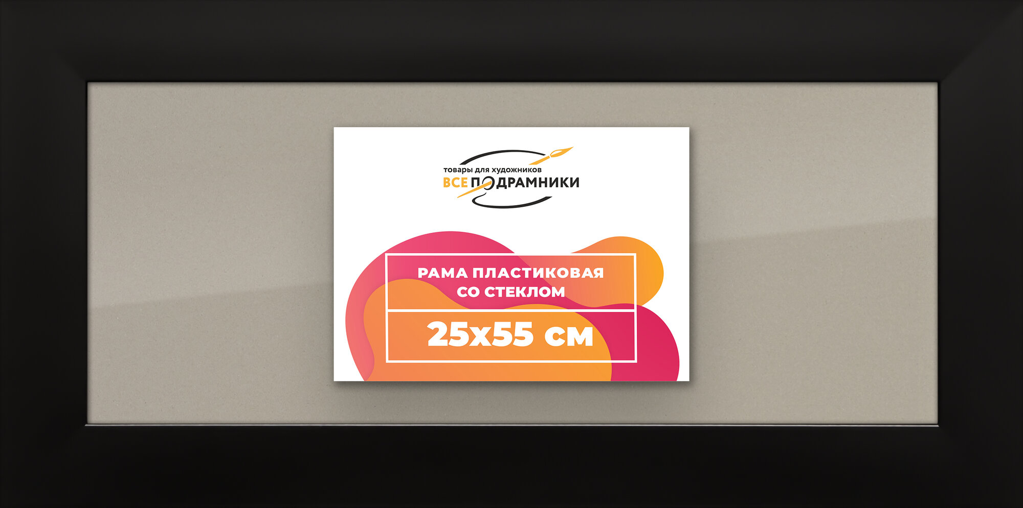 Рамка 25x55 фоторамка, для постера и фото, со стеклом и задником