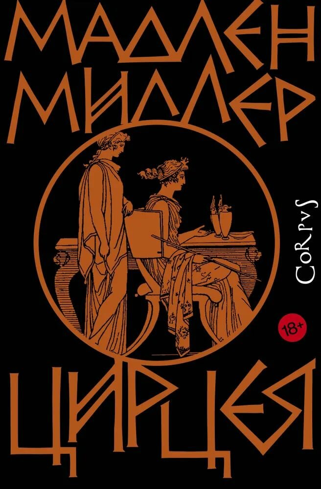 Цирцея. Мадлен Миллер