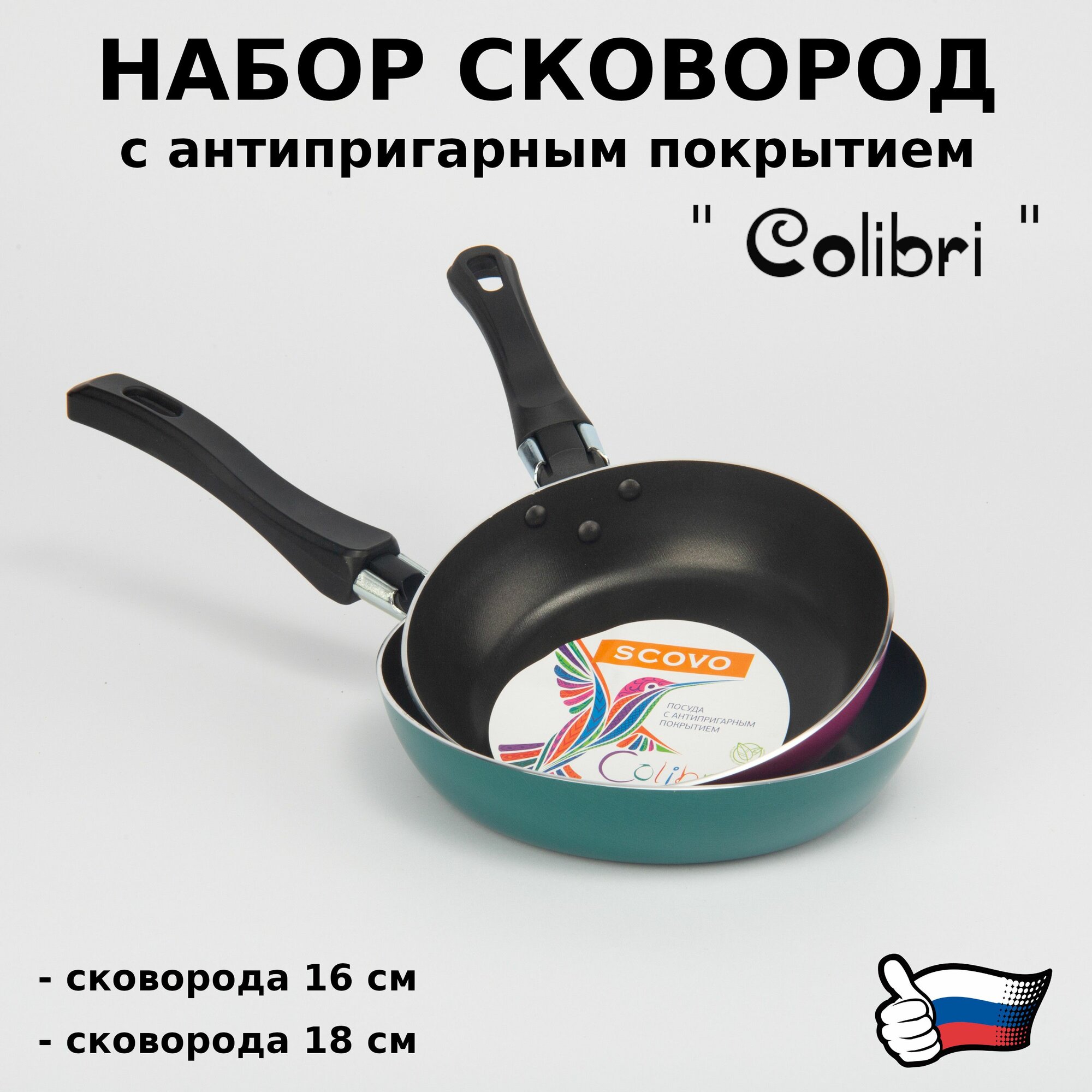 Сковороды маленькие набор 16 и 18 см COLIBRI