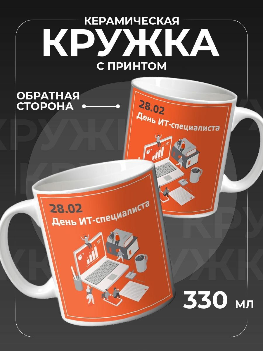 Керамическая кружка с принтом, для чая и кофе, 330 мл, День айти специалиста