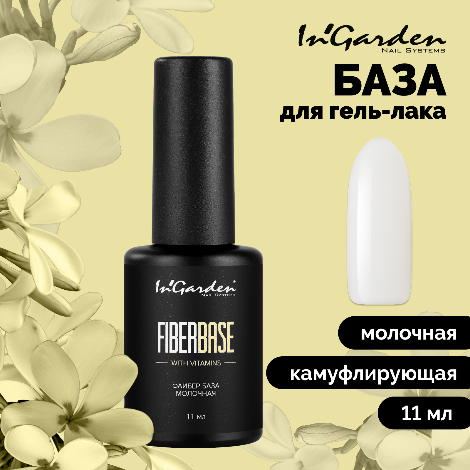 База для ногтей In'Garden Fiber жесткая камуфлирующая основа для гель-лака молочная, 11 мл