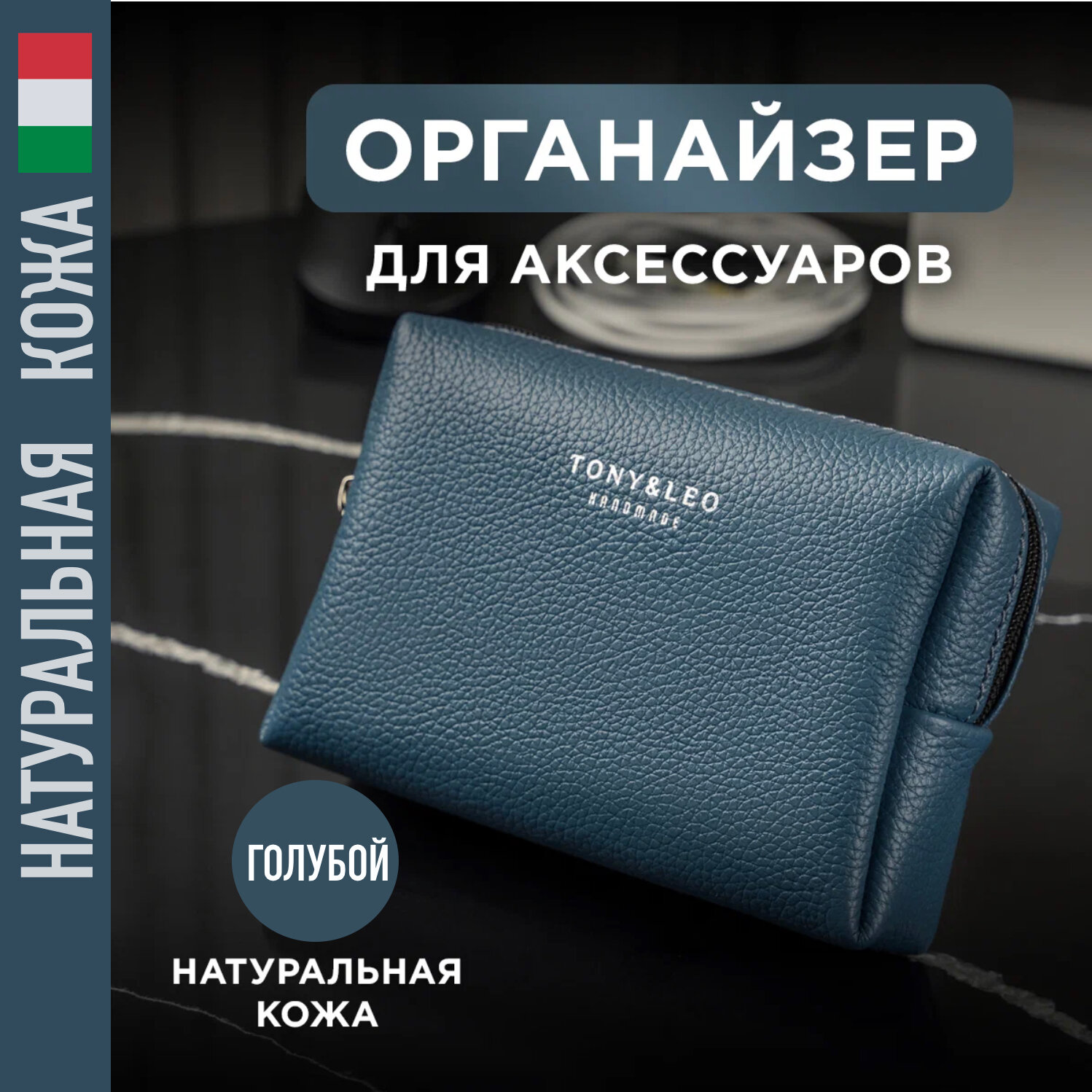 Органайзер для техники TONY & LEO