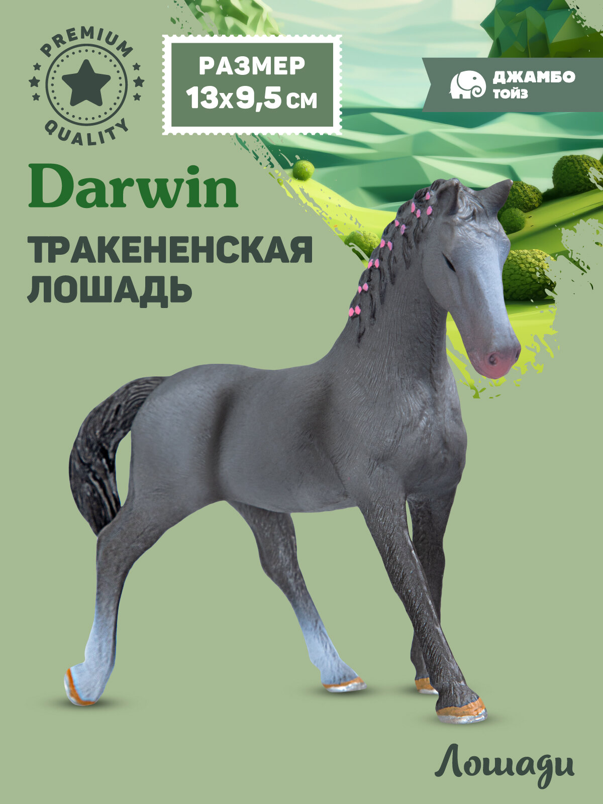 Фигурка коллекционная Лошадь Тракененская лошадь Животные, JB0212190