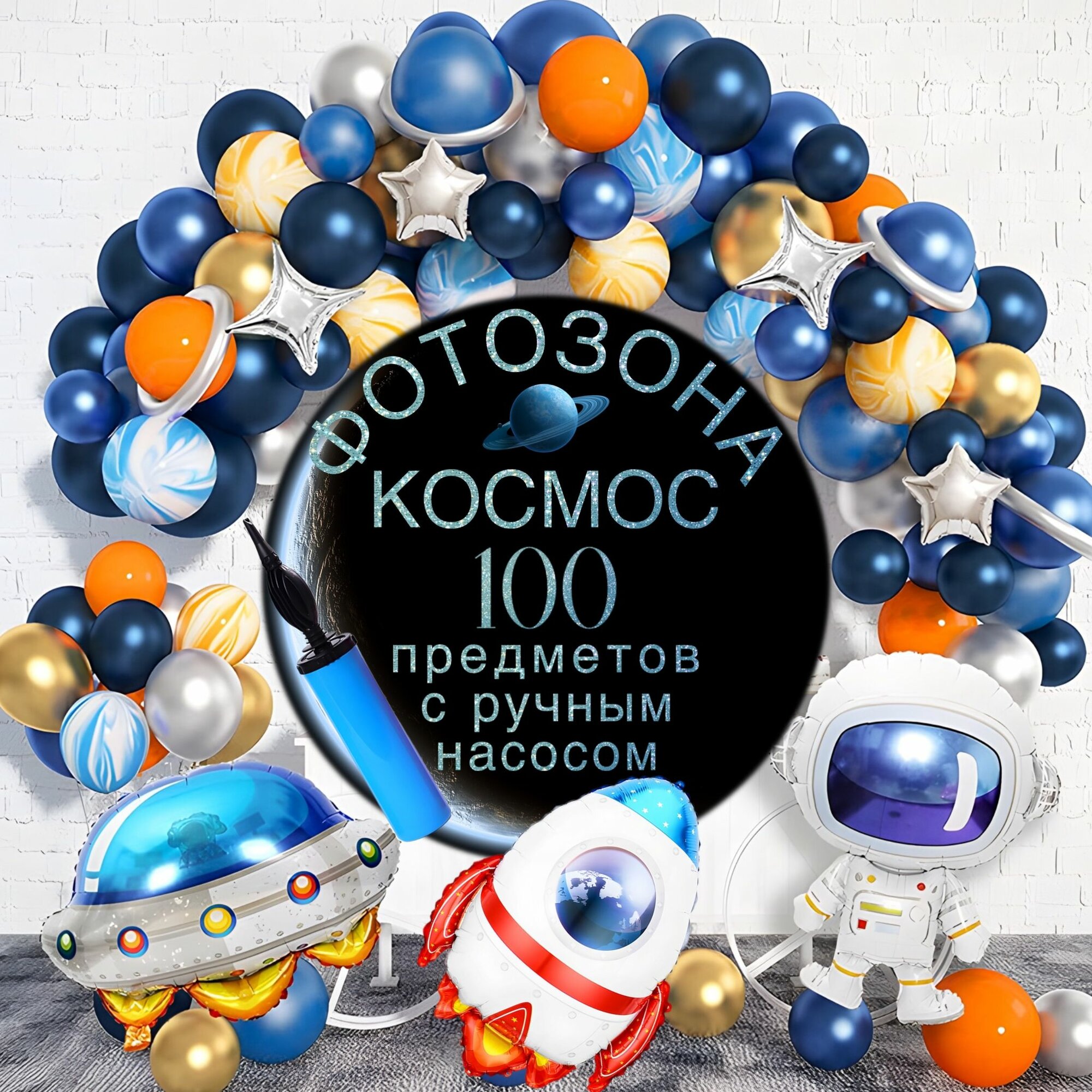 Фотозона на день рождения Космос, шарики воздушные (100 пр.) с ручным насосом