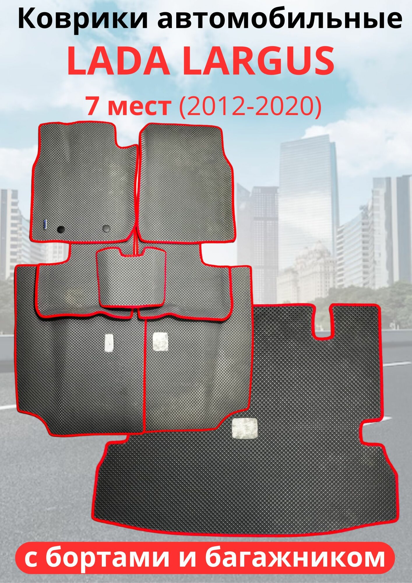 Автомобильные коврики LADA (ВАЗ) Largus 7 мест (2012 -2020) Лада ларгус с 3D бортами (автоковрики) ЭВА / EVA / ЕВА С багажником