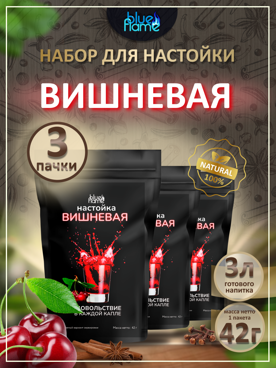 Настойка для самогона Вишневая 3 пачки, подарочный набор для настаивания
